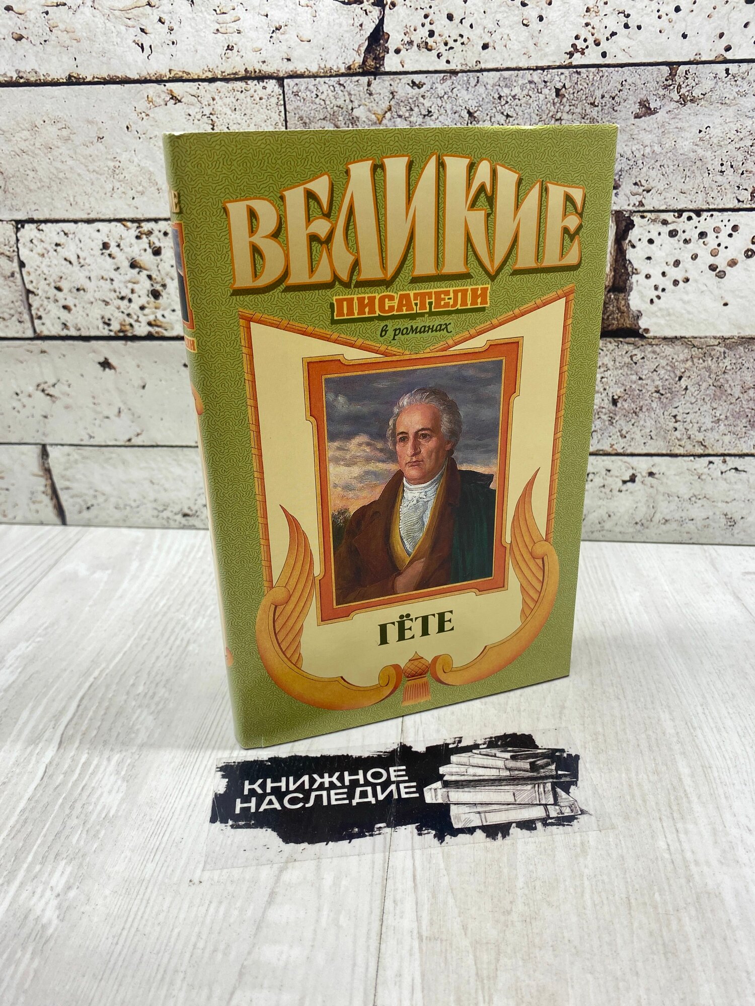 Карре Ж. М. Гёте. Великий язычник Армада 1998г