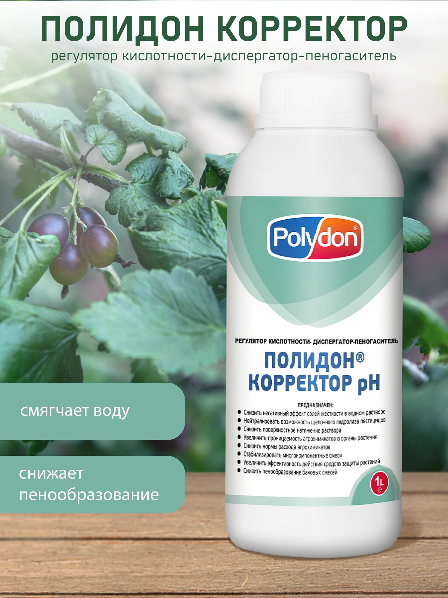 Полидон Корректор, 1 л