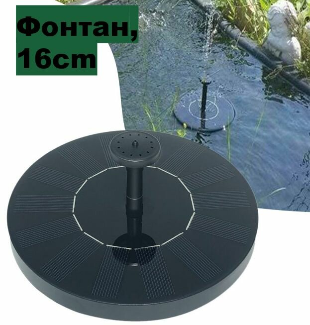 Фонтан, Фонтан садовый декоративный на солнечных батареях,16cm