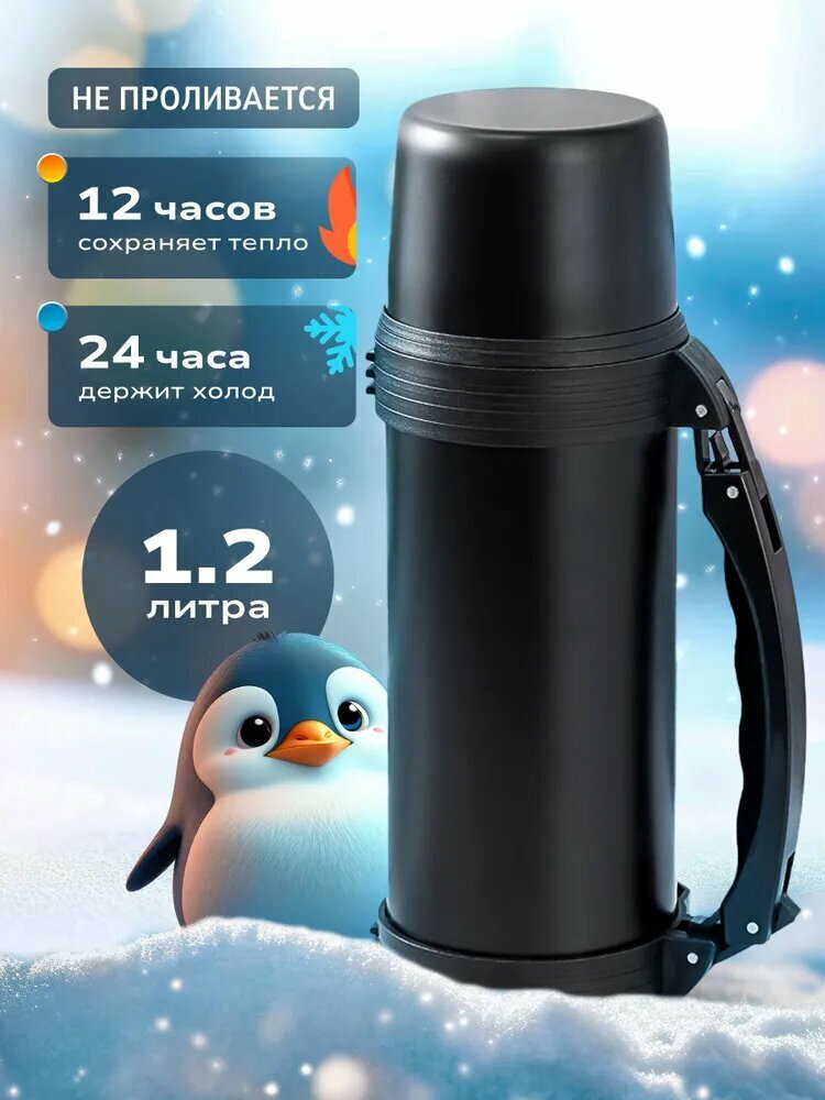 Термос, для чая, нержавеющая сталь, вакуумная изоляция, 1,2 л