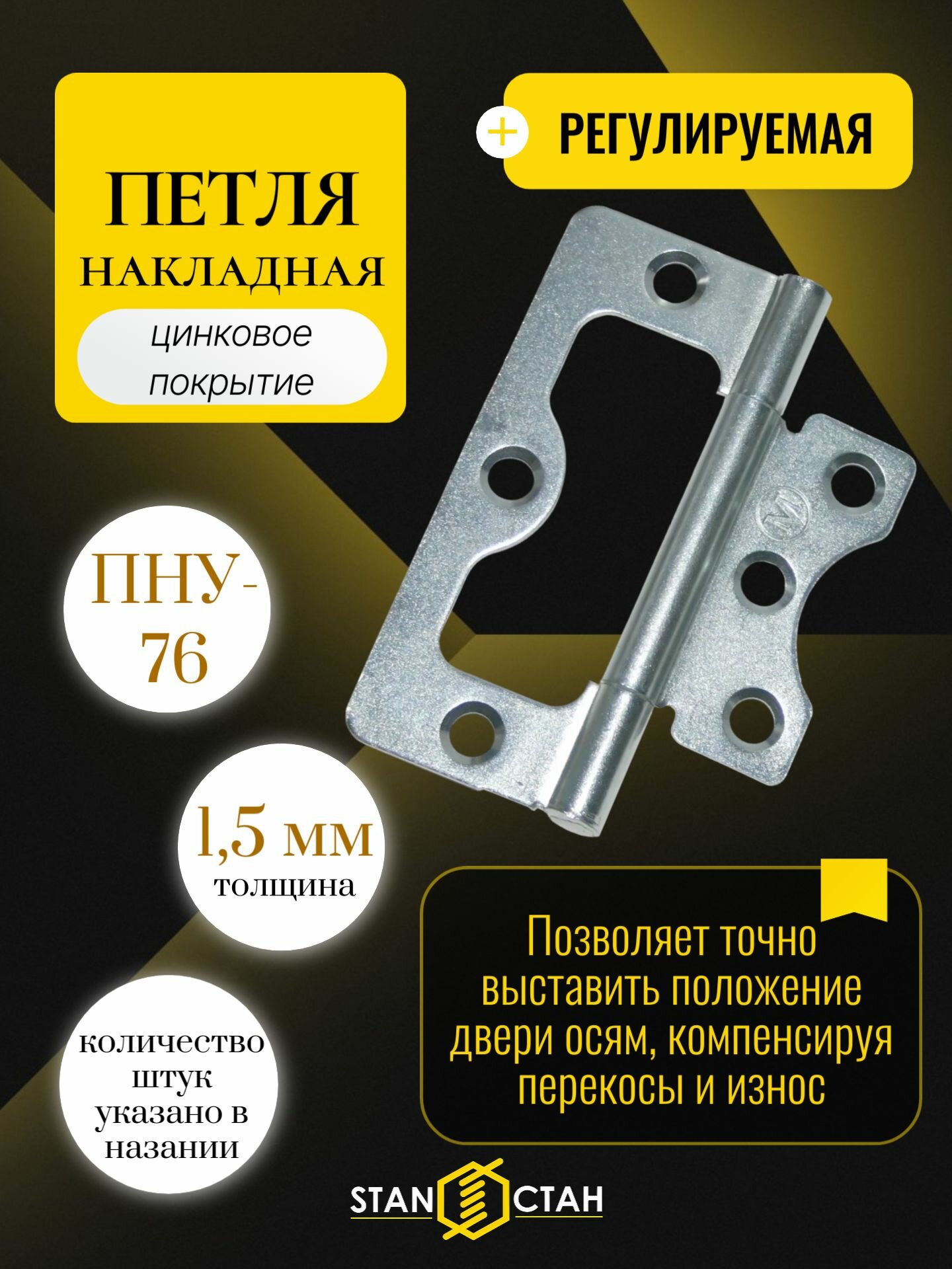 Дверная петля накладная 76мм, регулируемая, оцинкованная, 1 шт