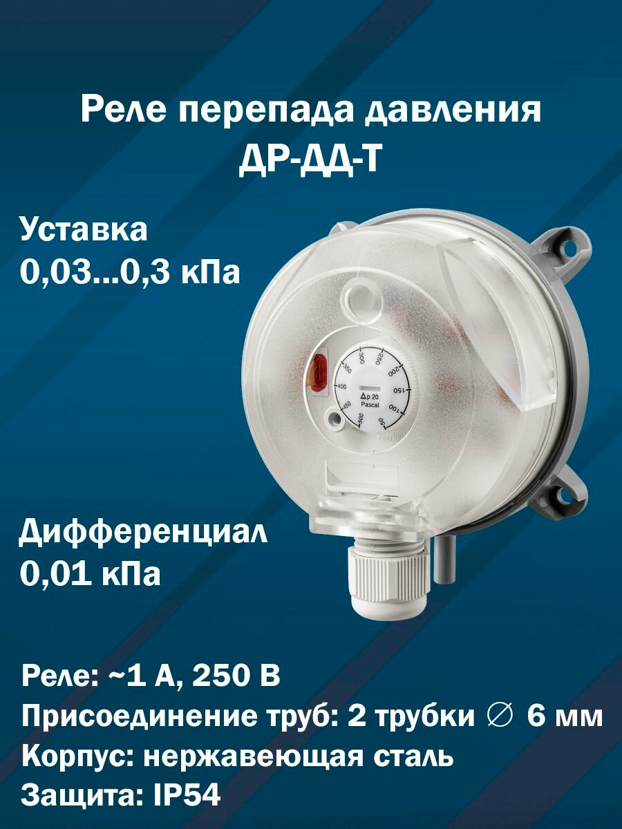 Реле (датчик) перепада давления ДР-ДД-Т-82 (0,03.0,3 кПа)
