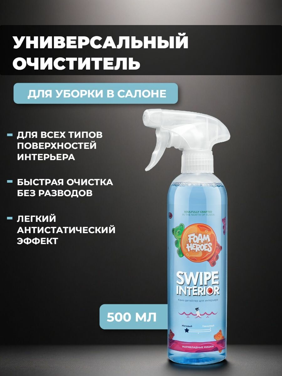 Foam Heroes очиститель салона автомобиля Swipe Interior мармеладные мишки, 500мл