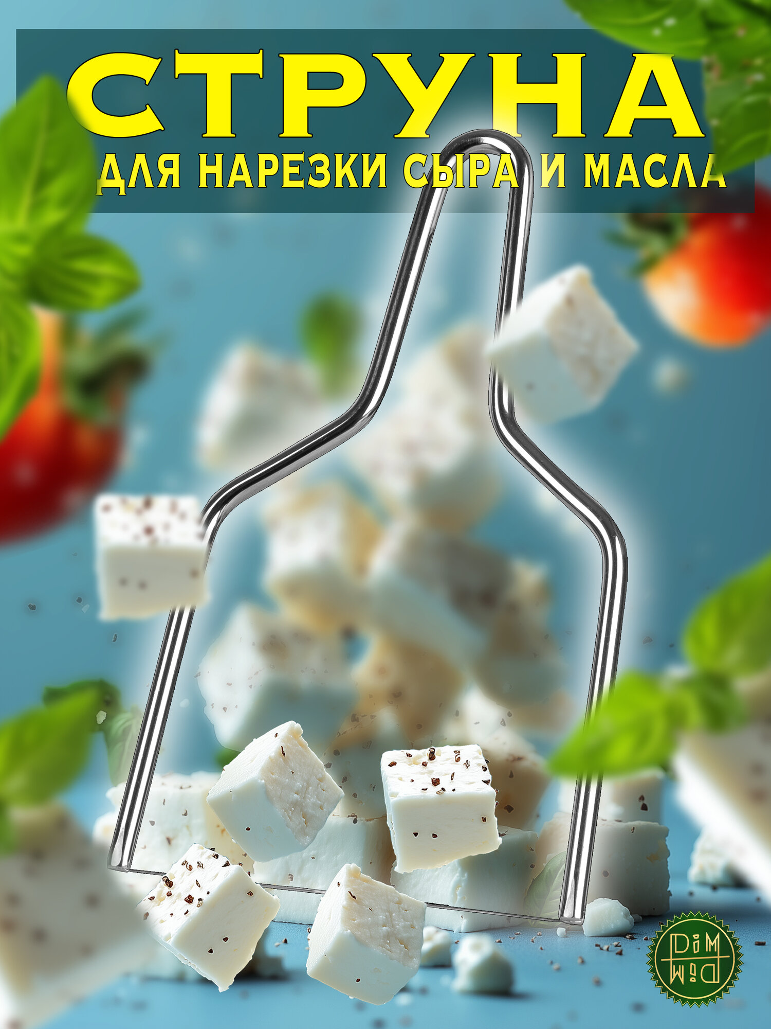 Нож-струна, для масла и сыра, мытьё в посудомоечной машине, сталь, 12см