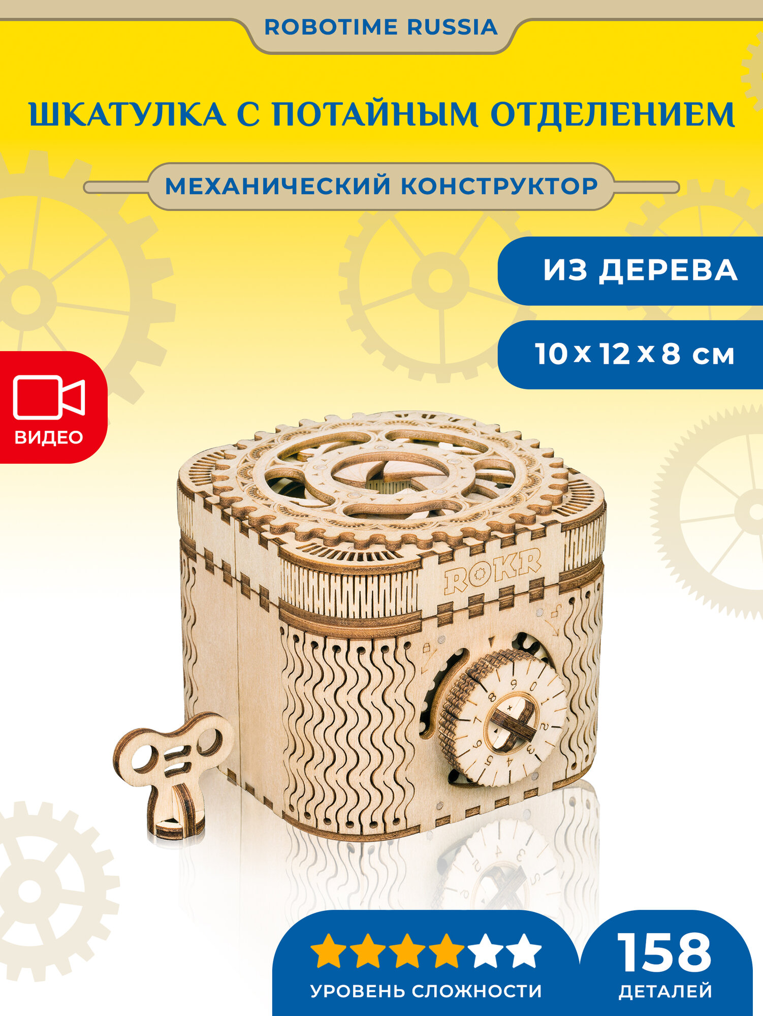 Конструктор Robotime "Шкатулка с потайным отделением", деревянный, сборка 4 часа