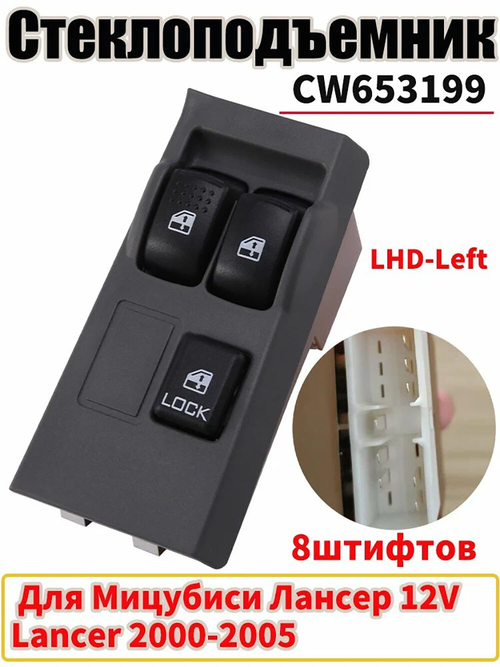 CW653199 Блок управления электростеклоподъемником для левого руля, 12 В для Mitsubishi Lancer 2000-2005