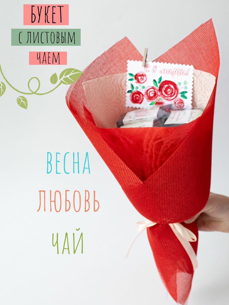 Букет из чая на 8 марта с открыткой