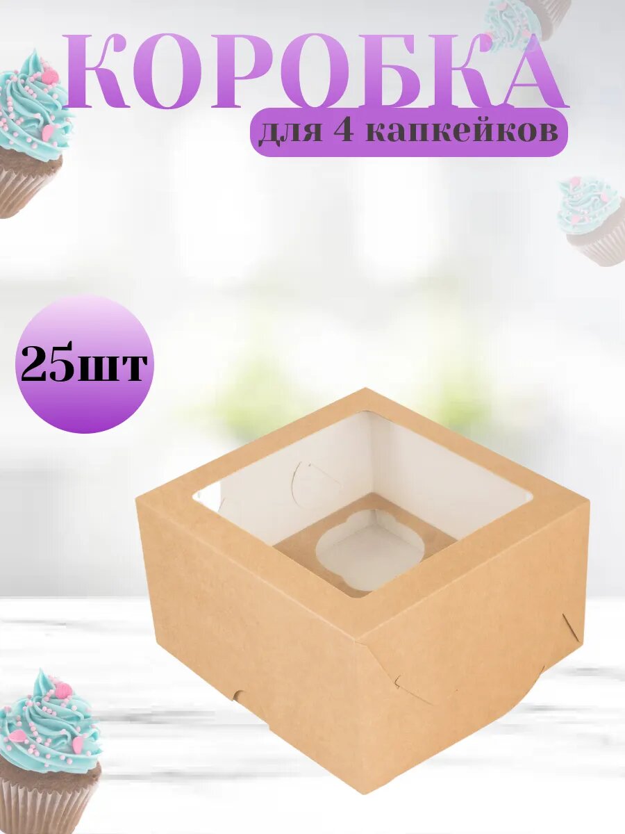 Коробка для капкейков на 4шт