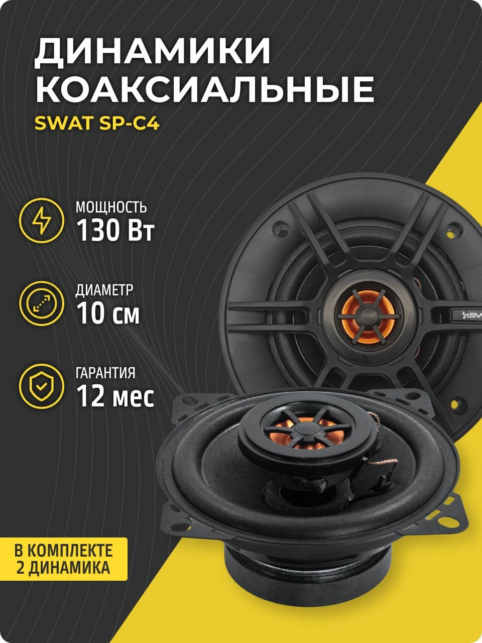 Акустика SWAT SP-C4 (пара)