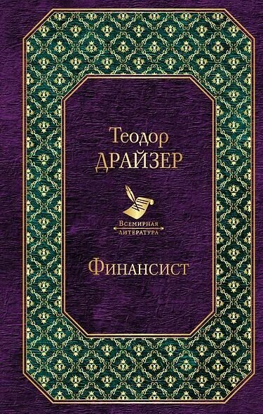 Финансист (Драйзер Т.)