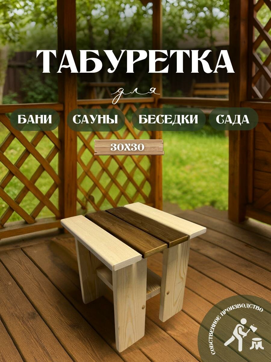 Табурет стул деревянный для сада, дома, бани и сауны