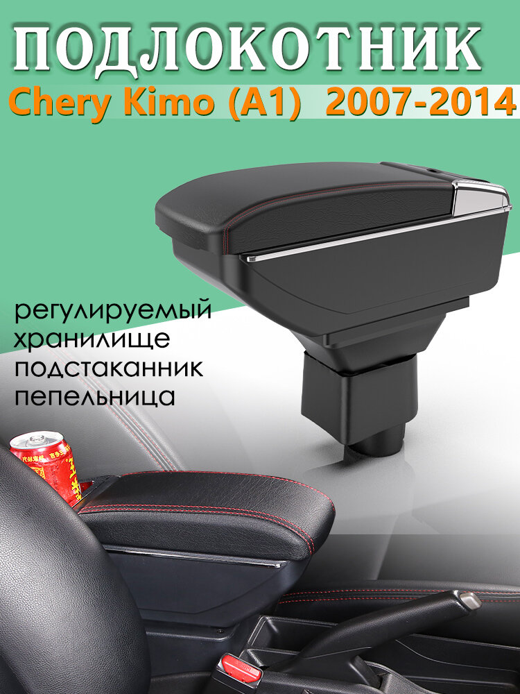 Подлокотник для Chery Kimo A1 2007-2014, центральный ящик для хранения, простая установка