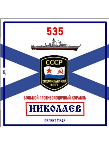 Николаев. Большой противолодочный корабль. СССР. Магнит на память
