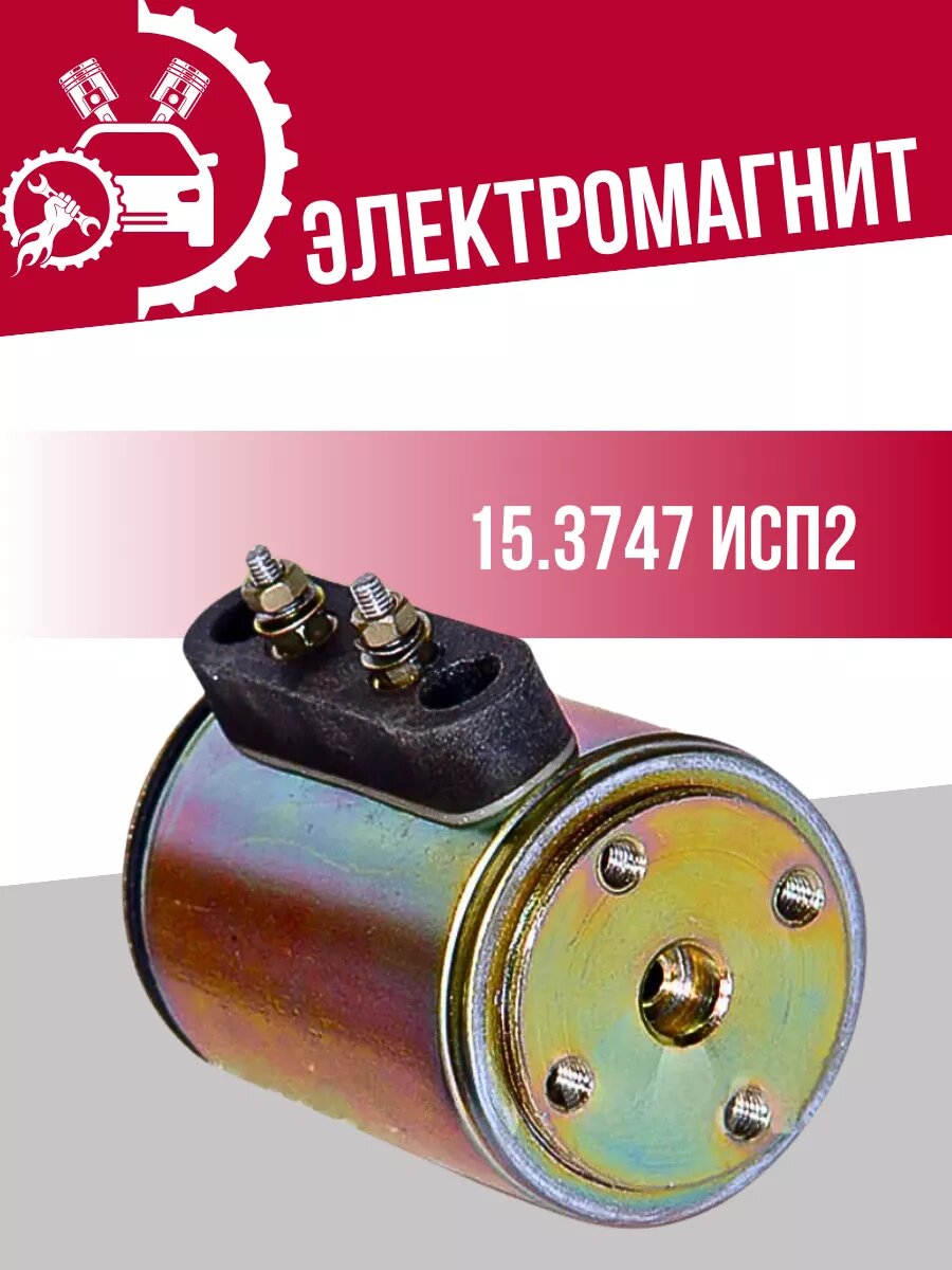 Электромагнит 15.3747 ИСП 2 в сборе 24V