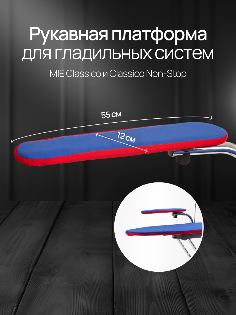 Рукавная платформа для MIE Classico