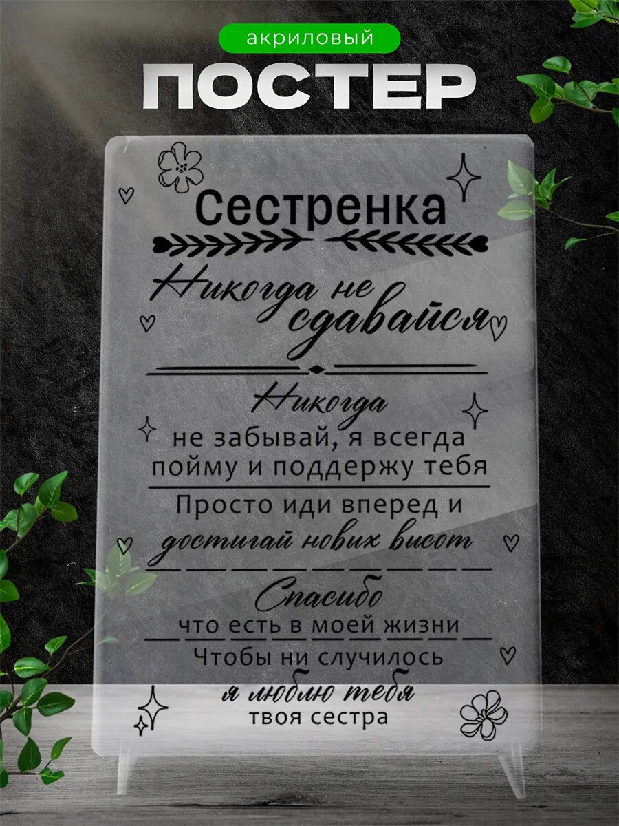 Акриловый постер, открытка на подставке с цветным принтом для сестры от сестры