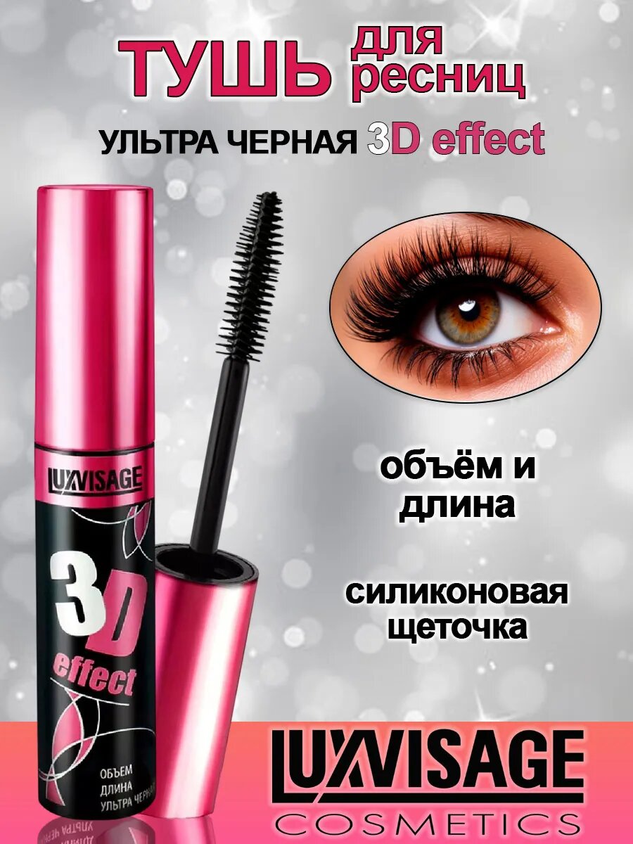 LUXVISAGE Тушь 3D Effect, ультрачёрная, гипоаллергенная, водостойкая, 10мл