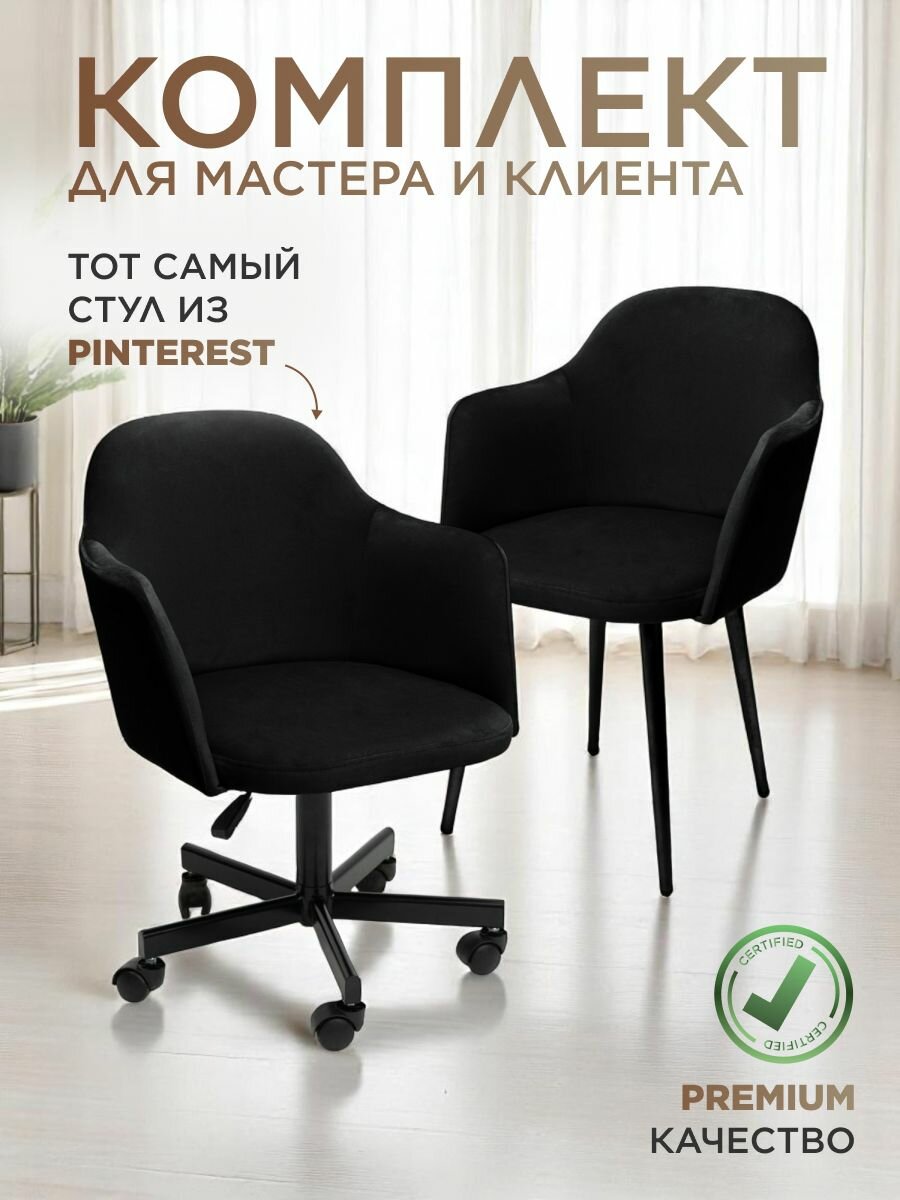 Стулья для мастера и клиента Манго черный