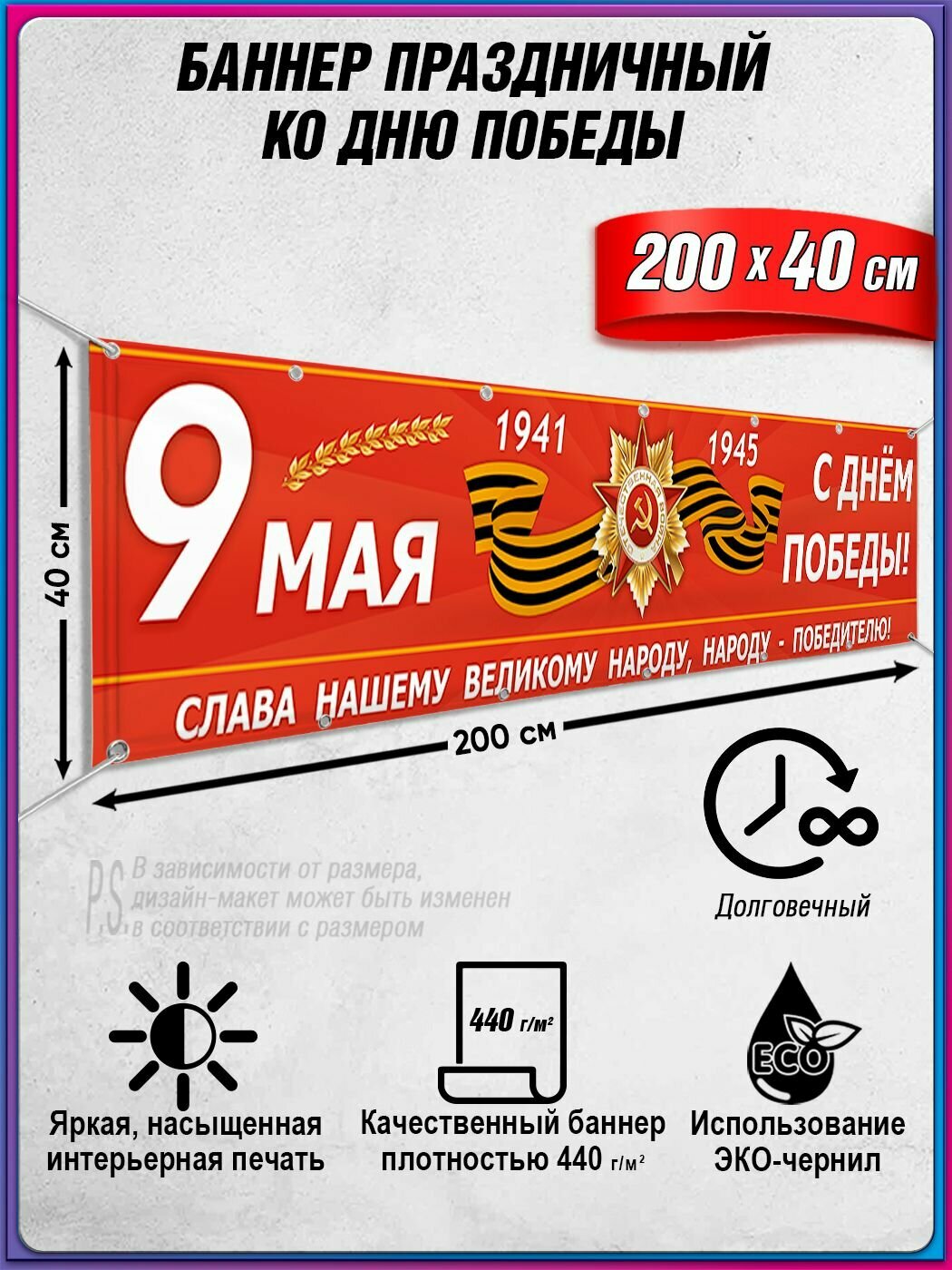 Баннер на 9 мая / Растяжка ко Дню Победы / 2x0.4 м.