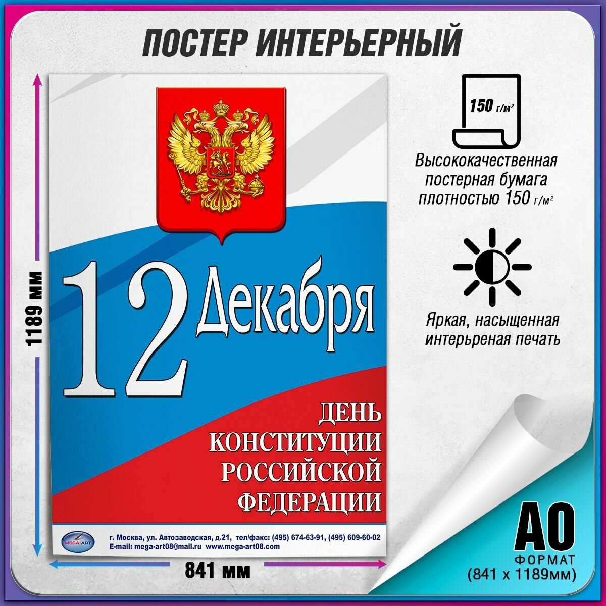 Плакат на День конституции РФ / А-0 (84x119 см)