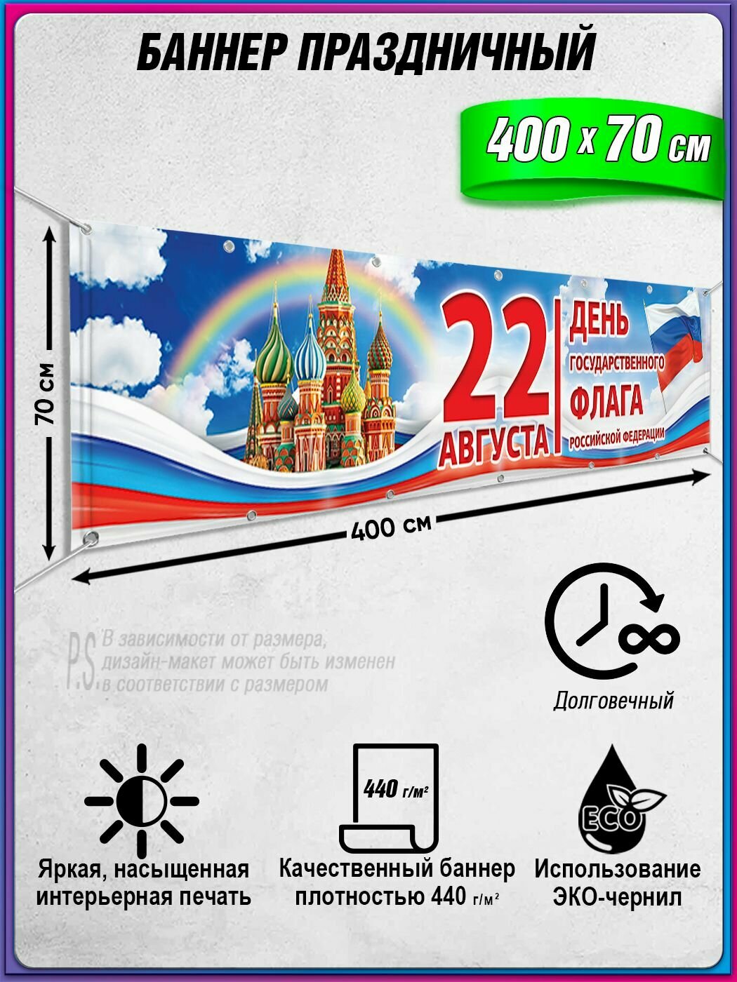 Баннер, растяжка на День флага Российской Федерации / 4x0.7 м.