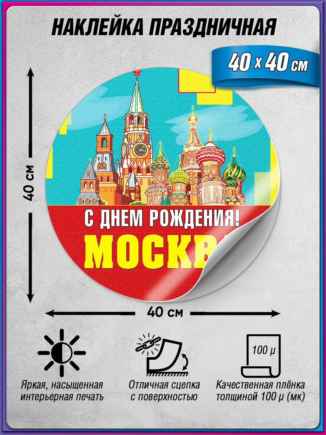 Интерьерная наклейка "С днем рождения, Москва" / 40x40 см.