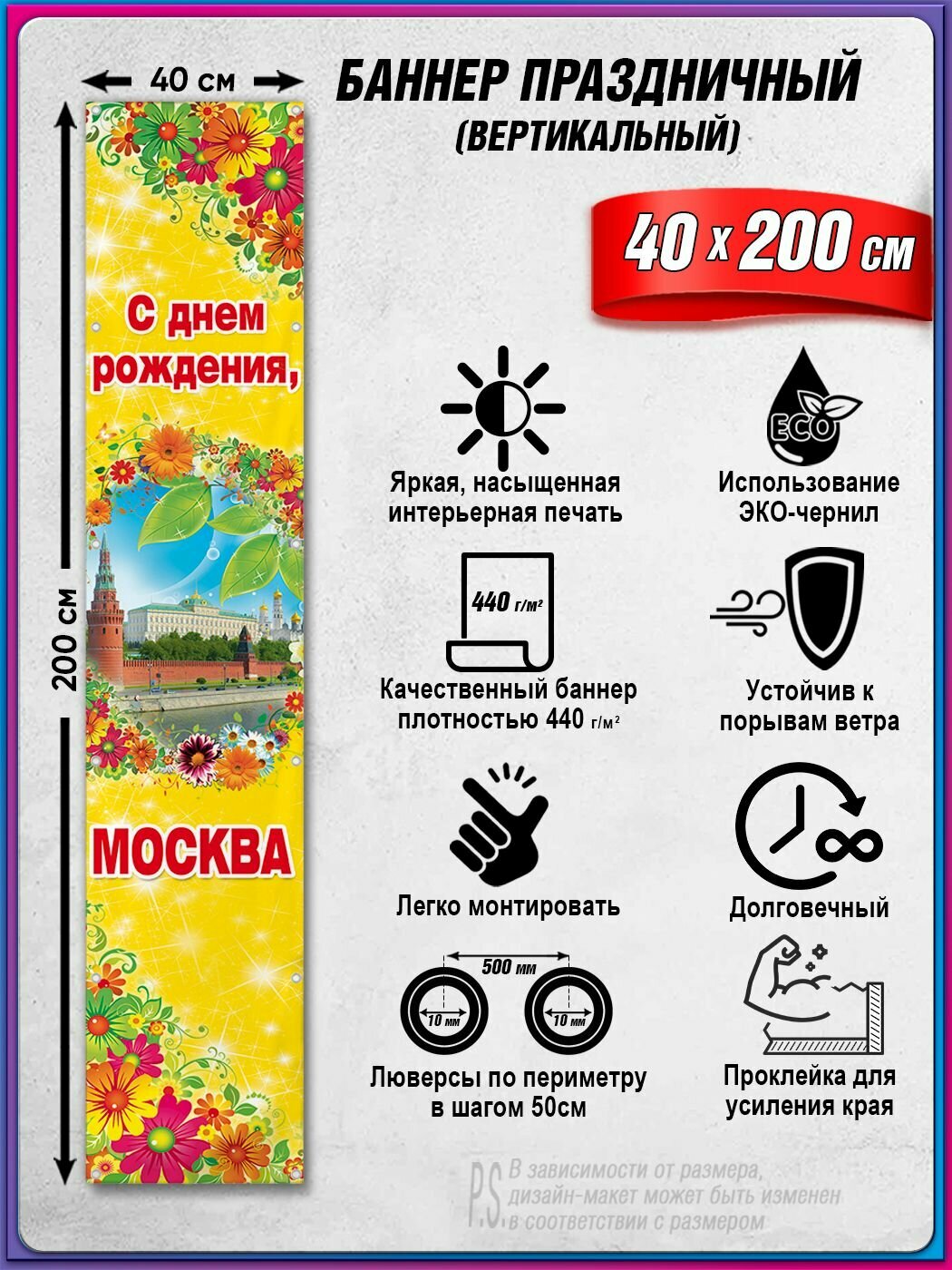 Вертикальный баннер ко дню города Москвы 0.4x2 м.
