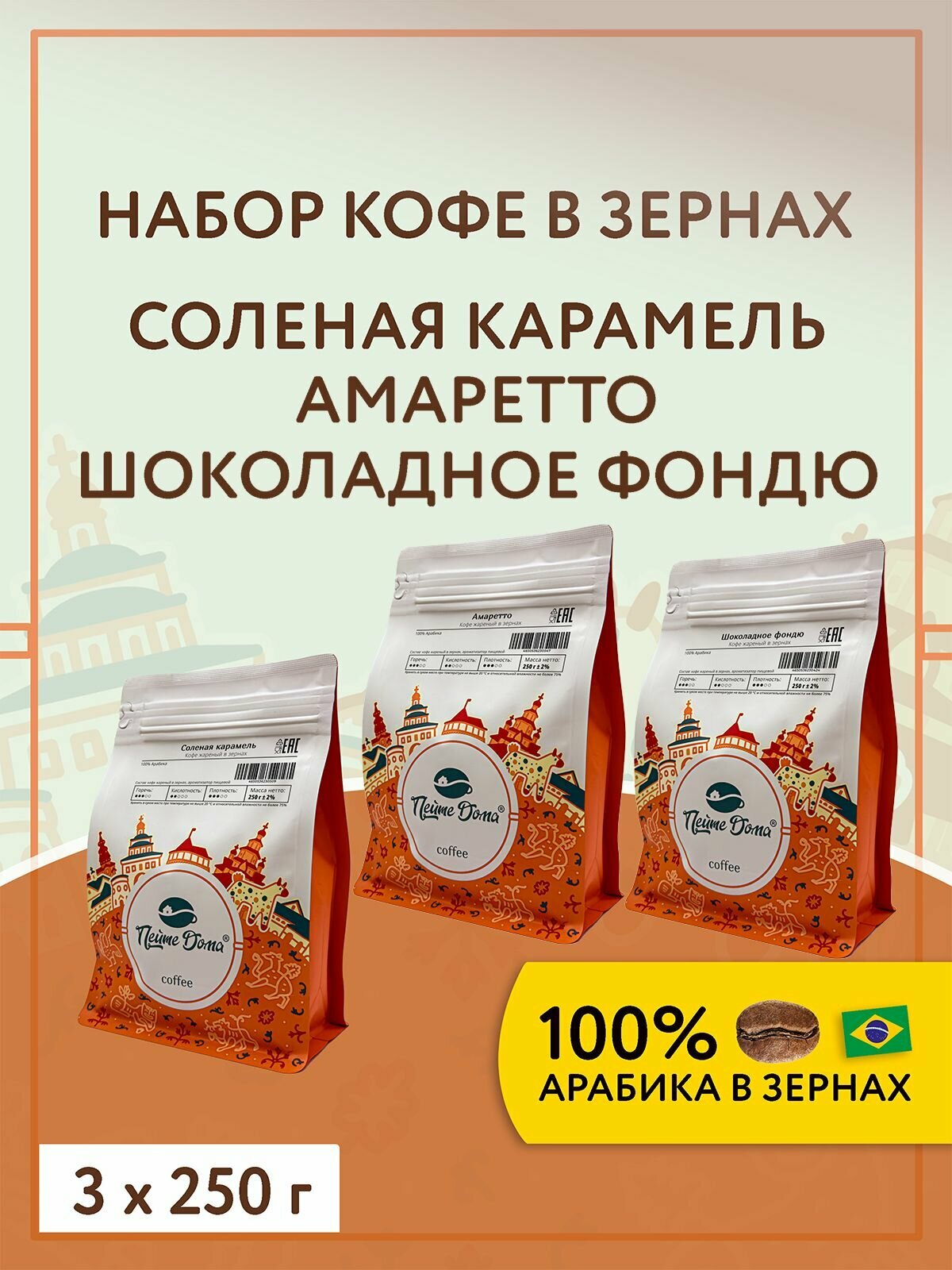 Кофе жареный в зернах ароматизированный 750 г Соленая карамель, Aмаретто, Шоколадное Фондю (набор 3 по 250 г)