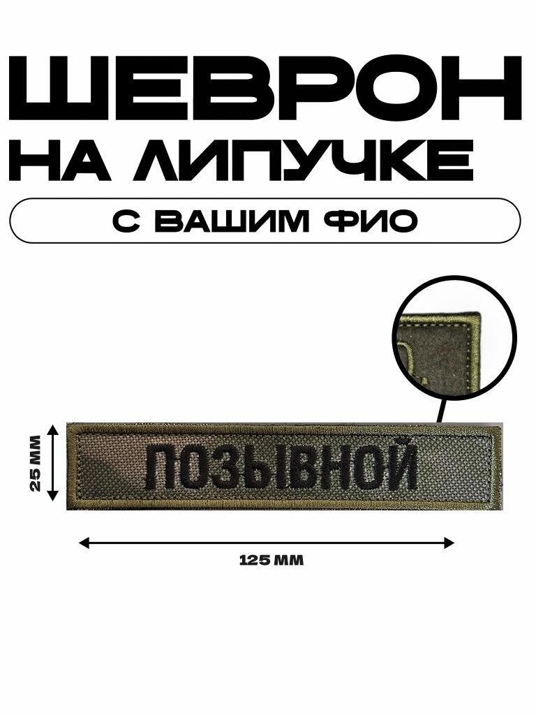 Нашивка на одежду, патч, шеврон на липучке ваш Позывной на заказ,125х25 мм, расцветки Черный Мох