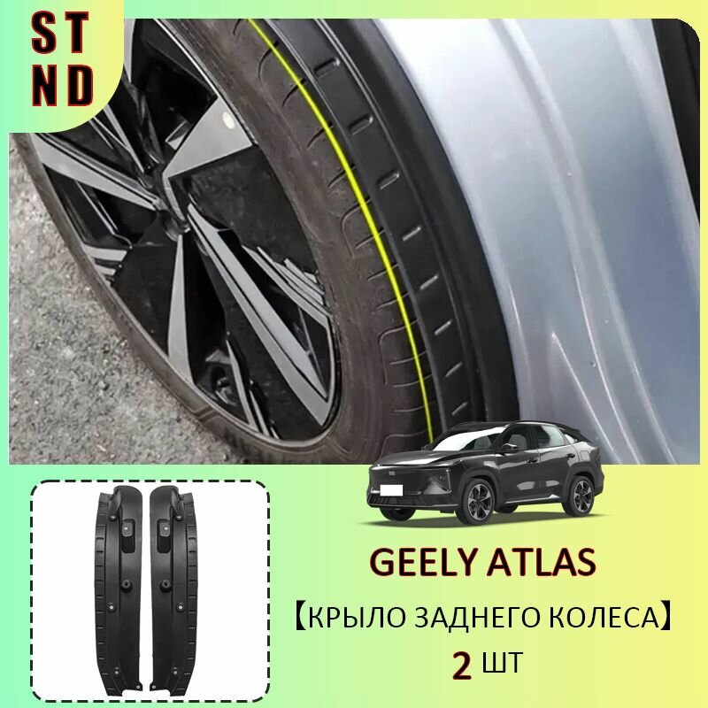 Geely Atlas New/Джили Атлас Нью Подкрылки для задних колёс 2024-2025 г. в