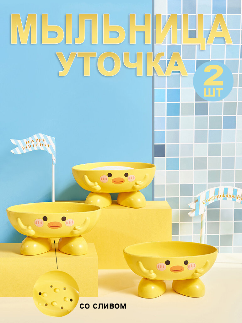 Мыльница для ванной со сливом "Жёлтая утка", комплект для раковины с декором утенка, 2 шт