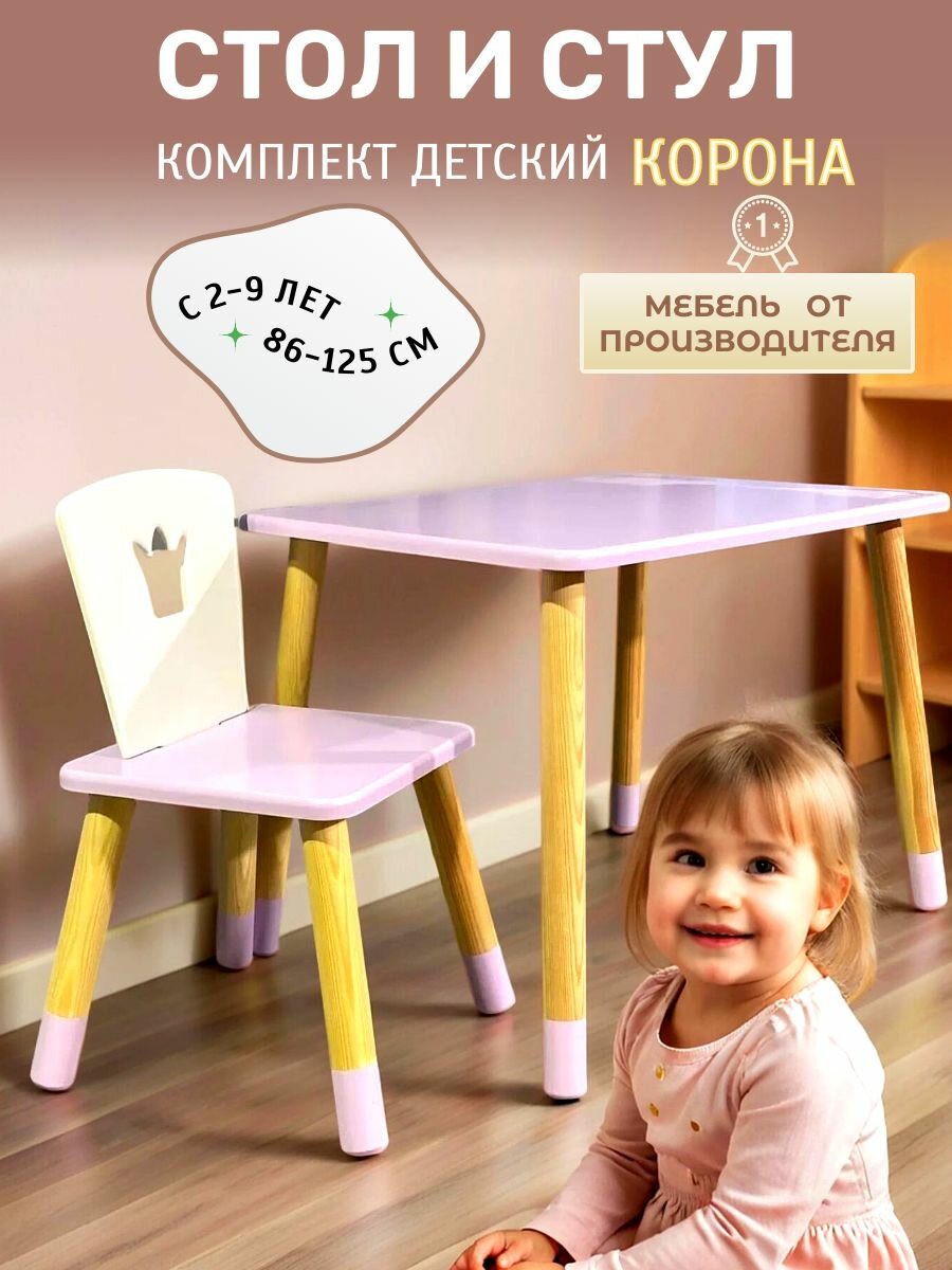 Стол и стул детский KinderMebel, комплект лаванда лак Корона