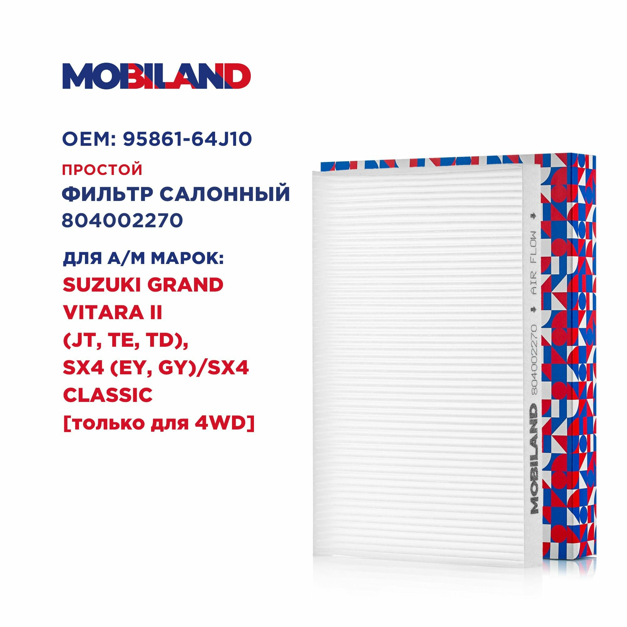 Фильтр салонный для а/м SUZUKI GRAND VITARA II (JT, TE, TD), SX4 (EY, GY)/SX4 CLASSIC только для 4WD