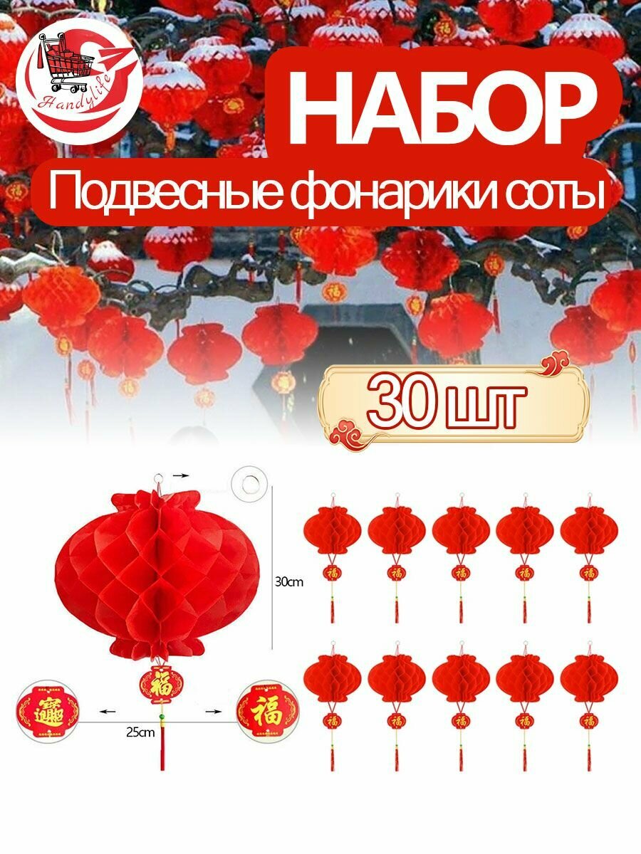 30 шт Фонарик китайский фен-шуй, китайский фонарик, фен шуй товары на новый год
