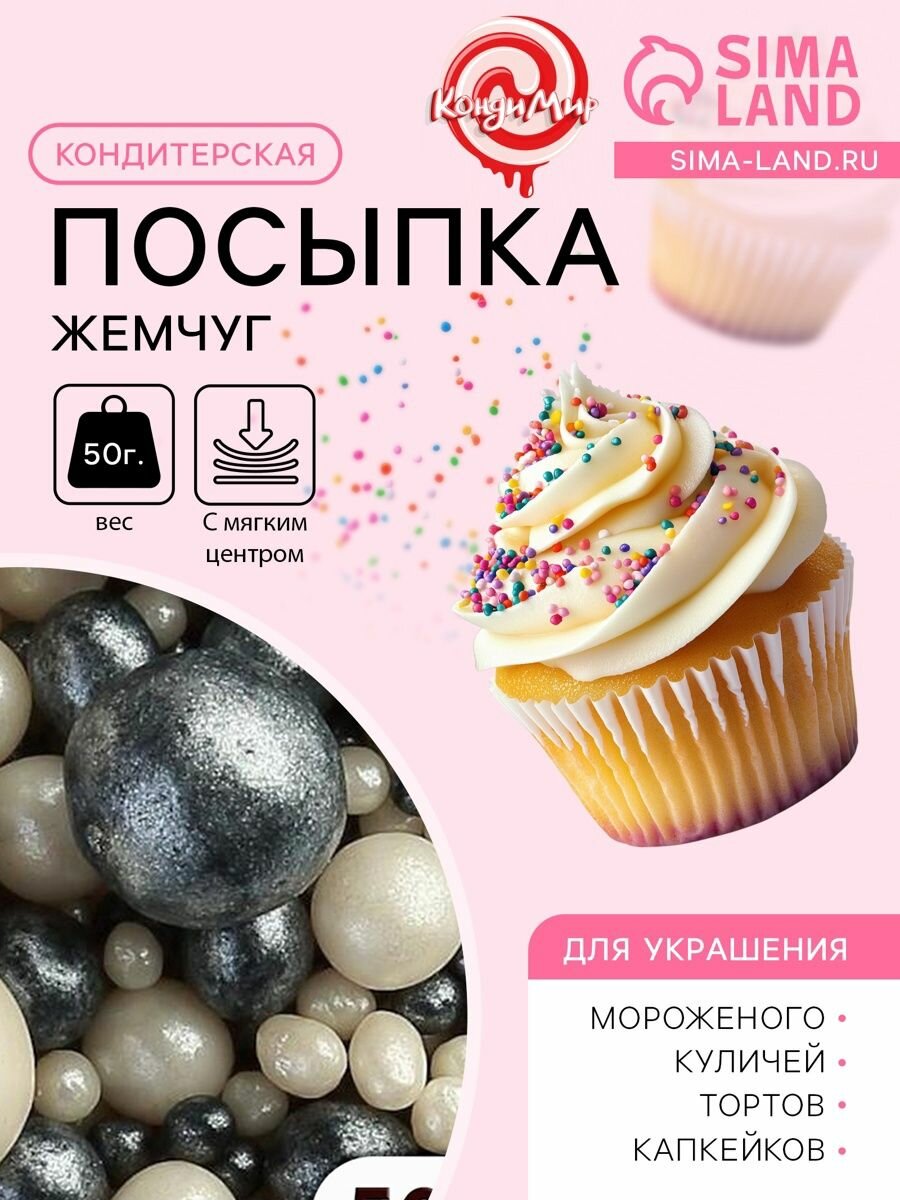 Посыпка с мягким центром "Жемчужинки" 50 г белый и черный