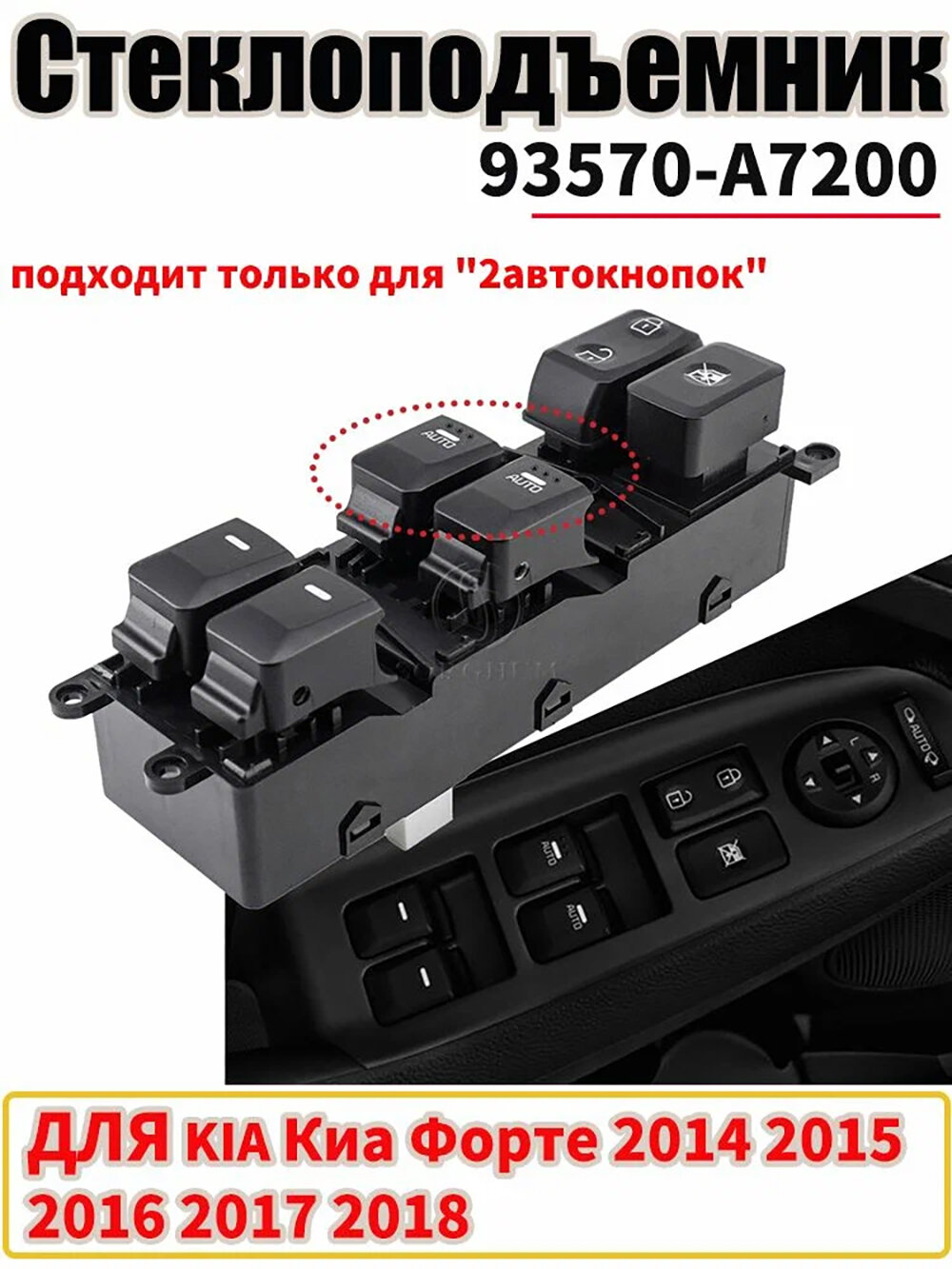 Блок управления стеклоподъемниками Для KIA Киа Форте 2014-2018 г,"2 AUTO"18-контактный, арт.93570-A7200