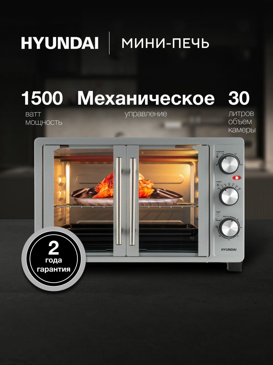 Мини-печь электрическая Hyundai MIO-HY077, серебристый, объем духовки 30 л, мощность 1500 Вт, 6 режимов работы с температурой от 100 до 250 С