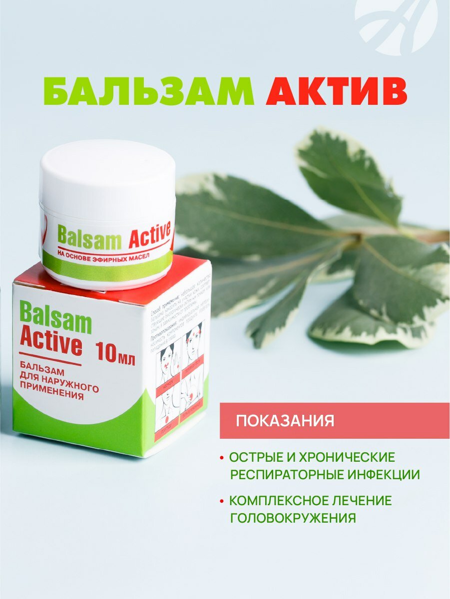 Бальзам Арт Лайф "Актив", для облегчения симптомов простуды, 10 мл, банка
