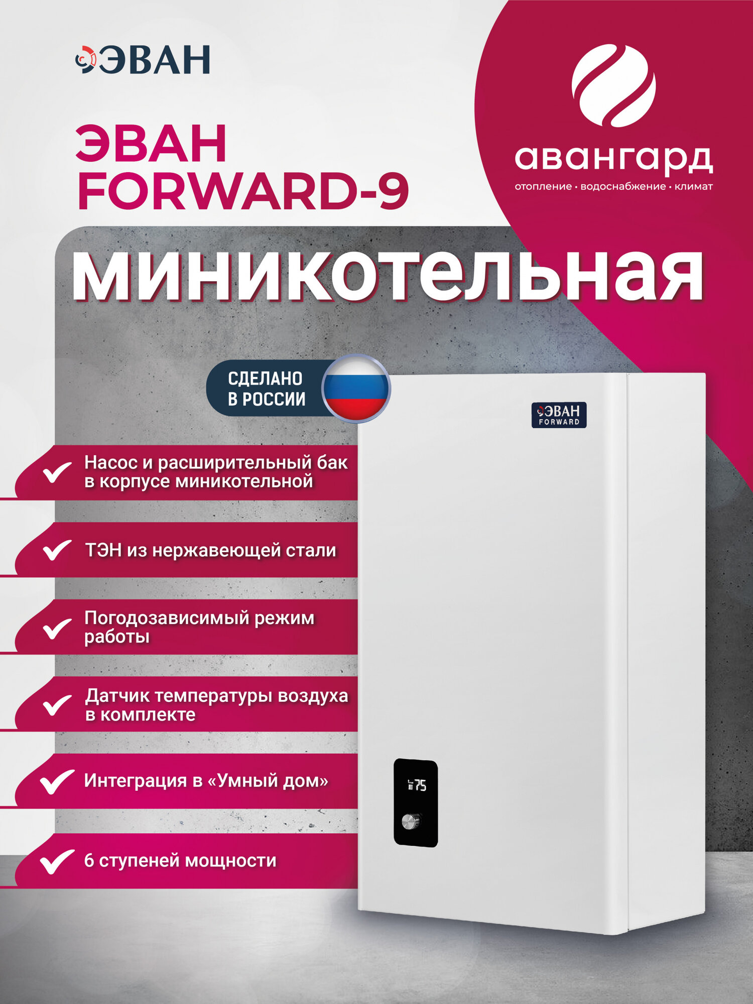 Мини-котельная электрическая ЭВАН FORWARD-9, настенное размещение, 9 кВт