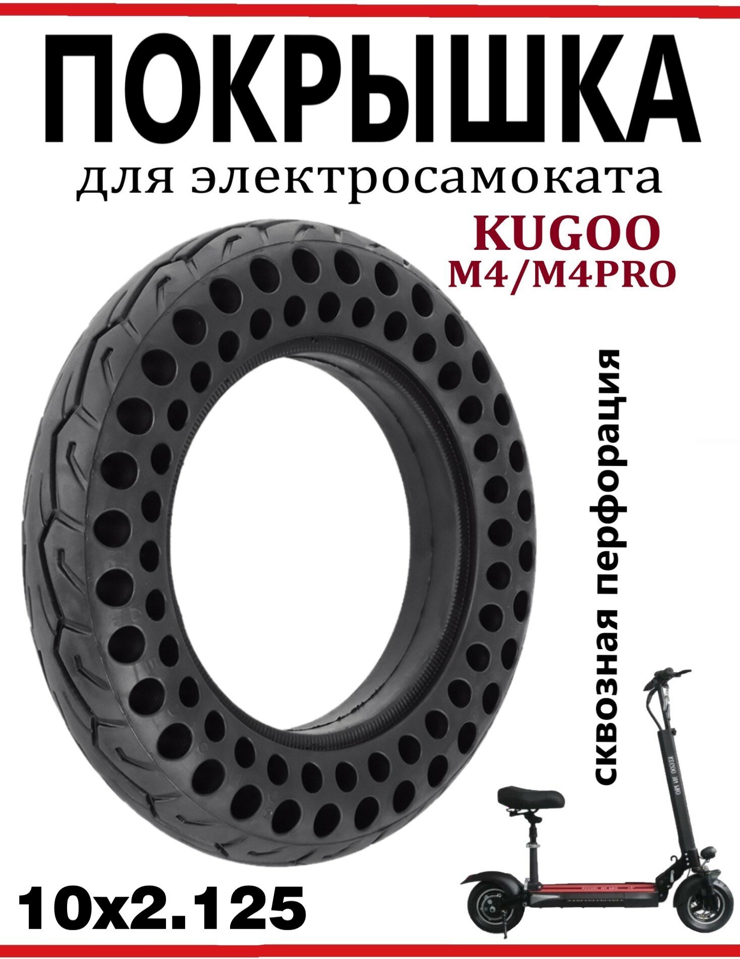 Покрышка литая для электросамоката Kugoo Kirin M4/M4Pro 10х2,125