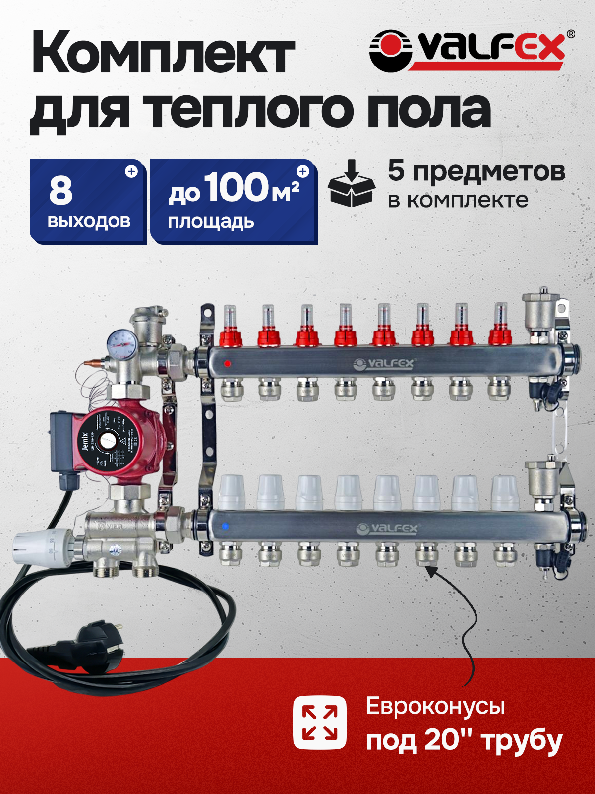 Комплект для водяного теплого пола (8 контура, евроконус под 20 трубу) / Valfex