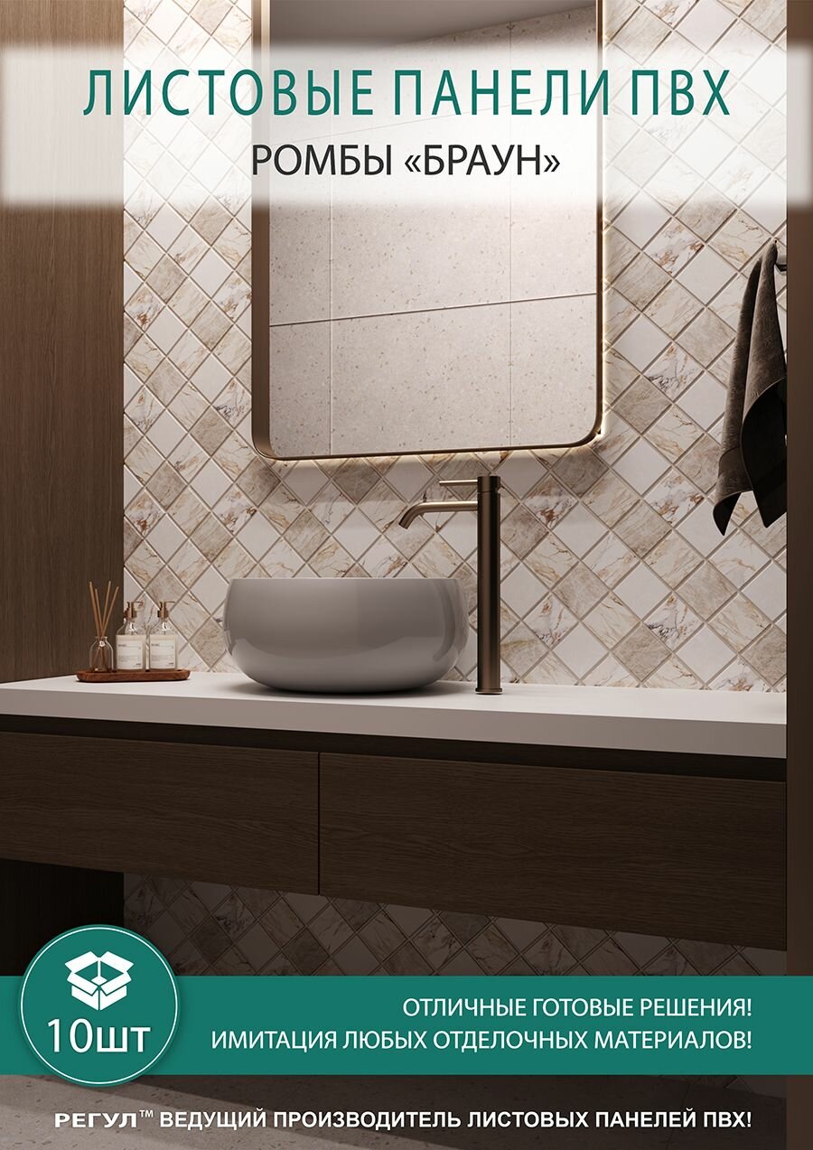 Стеновые панели Регул ПВХ 3Д на кухню для ванной декоративные влагостойкие Браун ромб 0,4