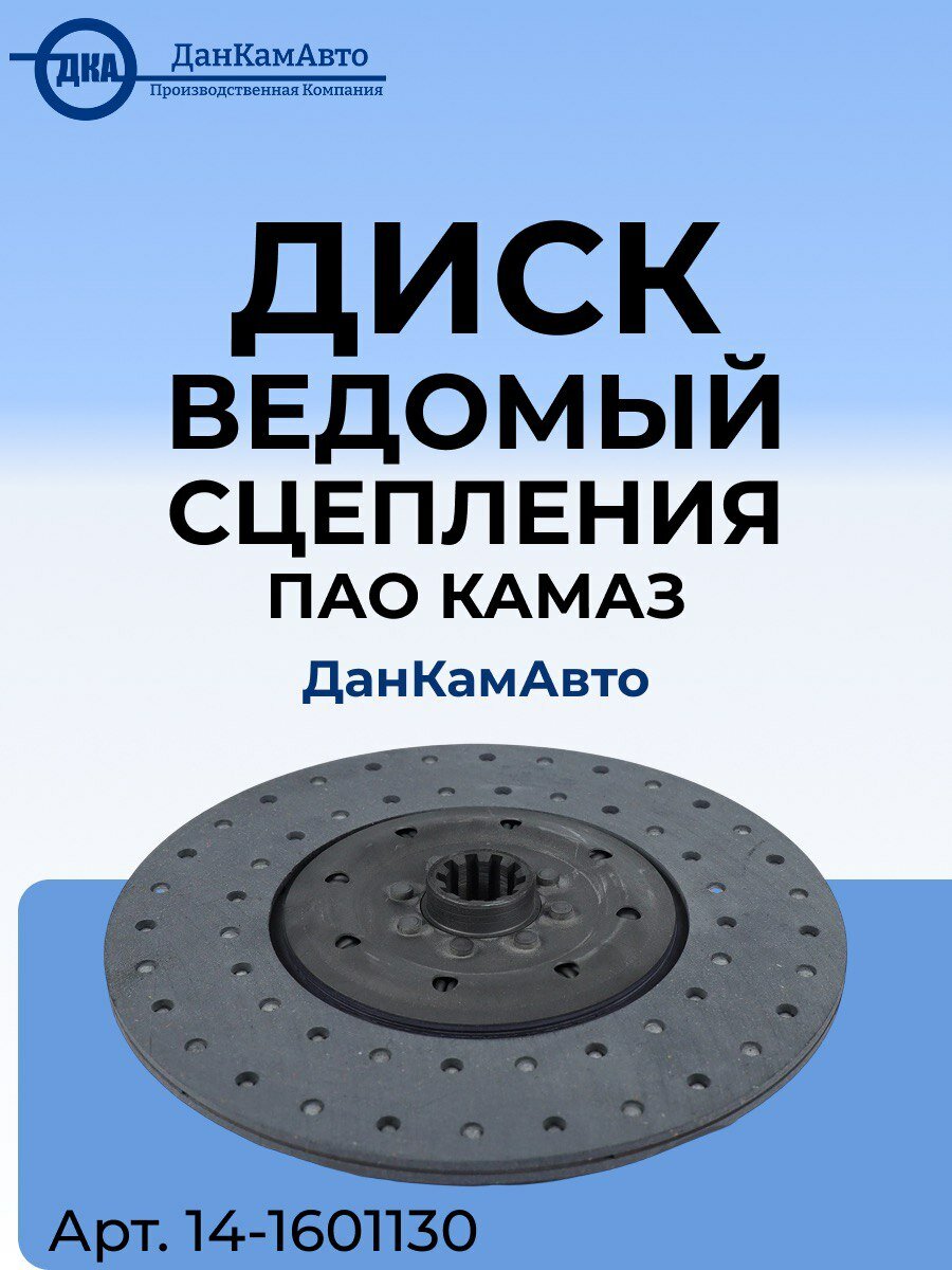 Диск ведомый феррадо ПАО КамАЗ