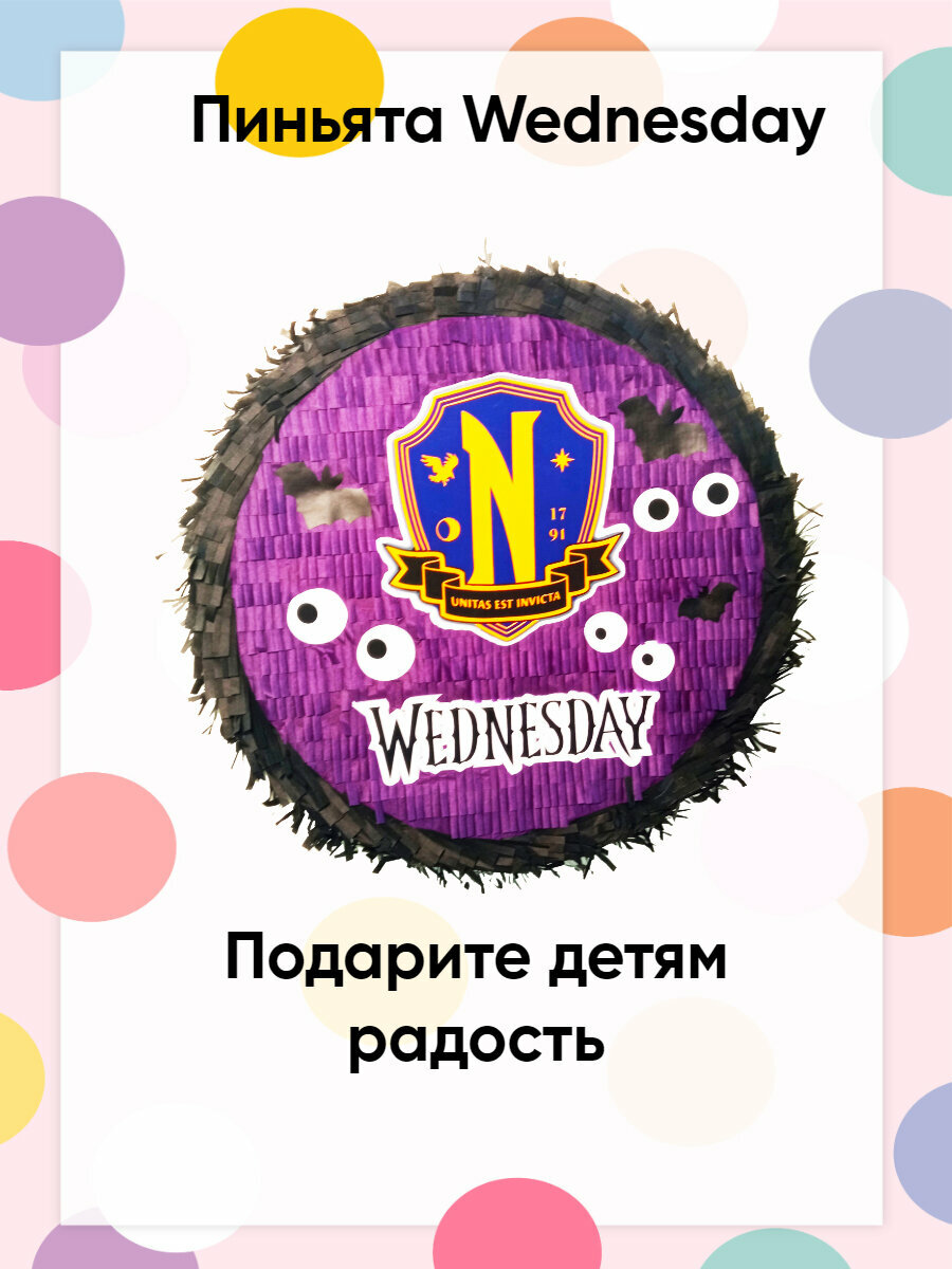 Пиньята Wednesday Уэнсдей фиолетовая для праздника для девочек