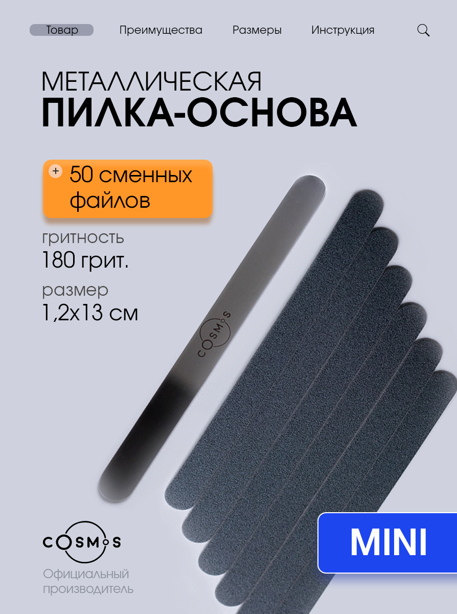 Пилка для ногтей маникюра металлическая основа MINI 12х130мм + сменные файлы 180грит 50шт