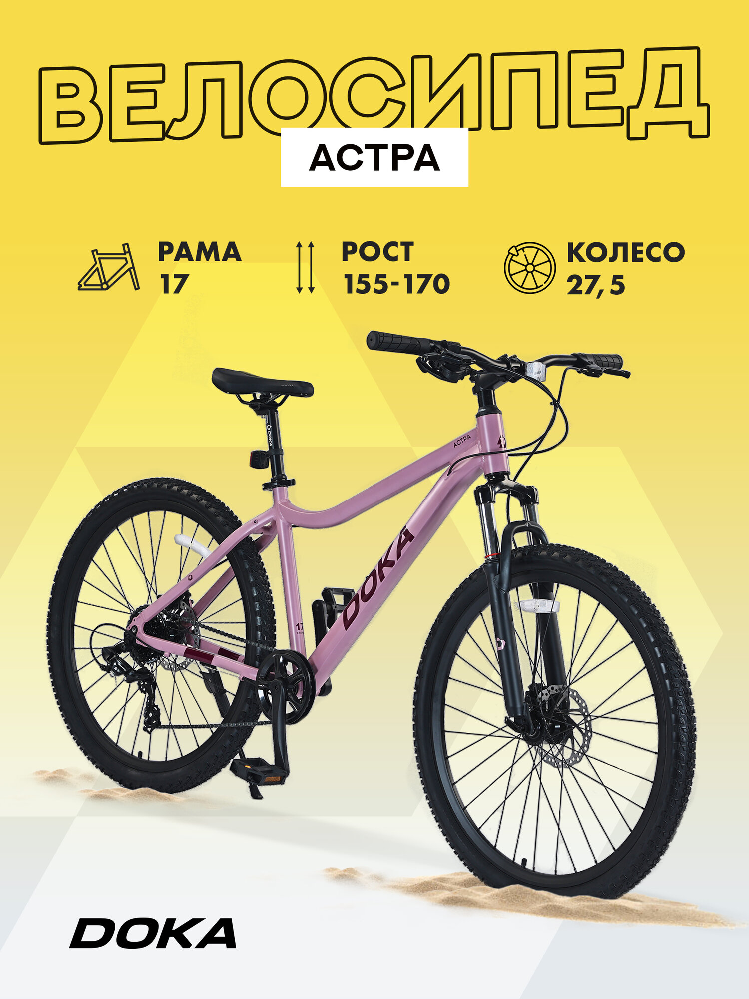 Велосипед взрослый горный Doka Астра 27,5" подростковый женский, алюминий, 8 ск, дисковые тормоза, рост от 155-165 см