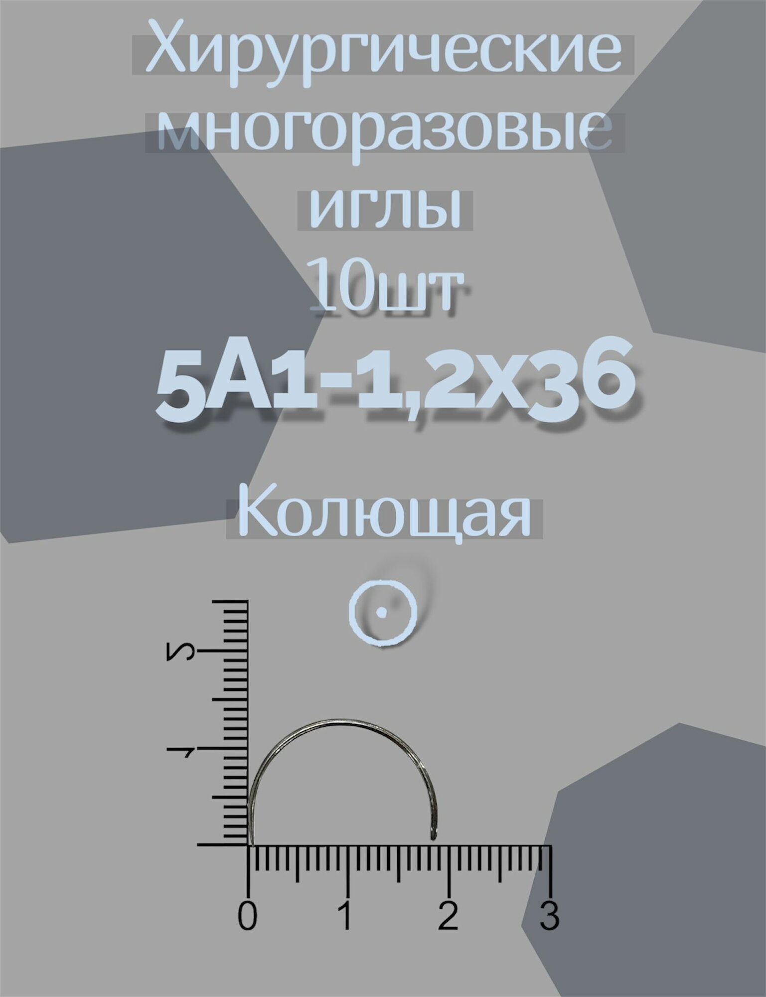 Иглы хирургические 10шт, 5A1-1,2x36, ветеринарные, многоразовая
