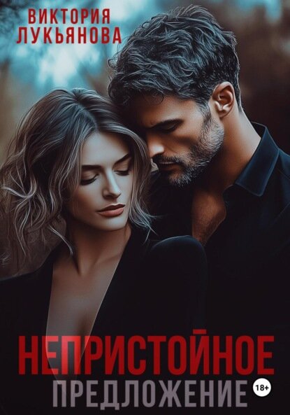 Непристойное предложение [Цифровая книга]