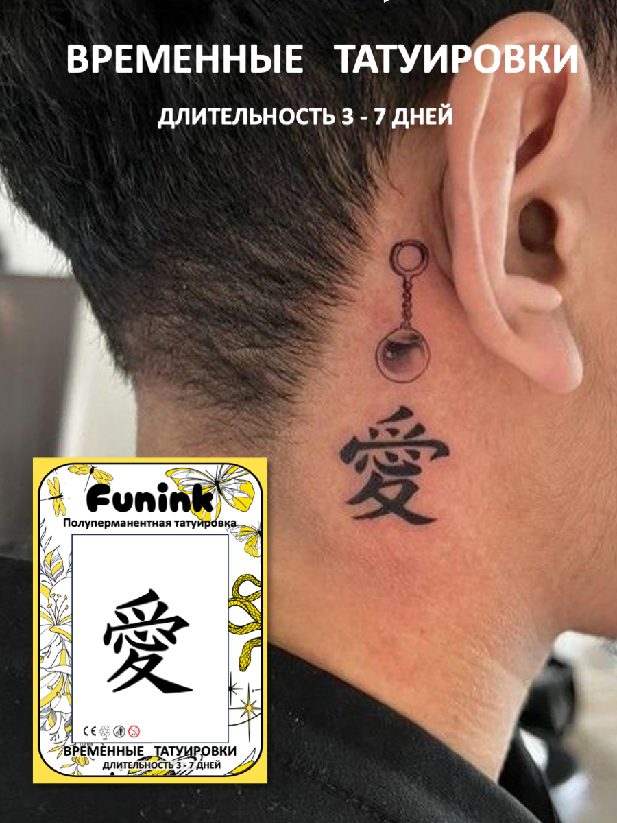 Временные Татуировки, Революционная Технология, Японский иероглиф love (темнеют через 24 часа)