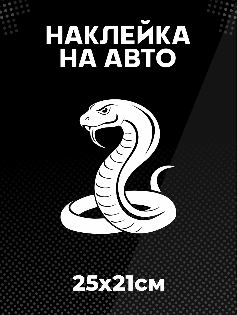 Наклейка на авто змея яд